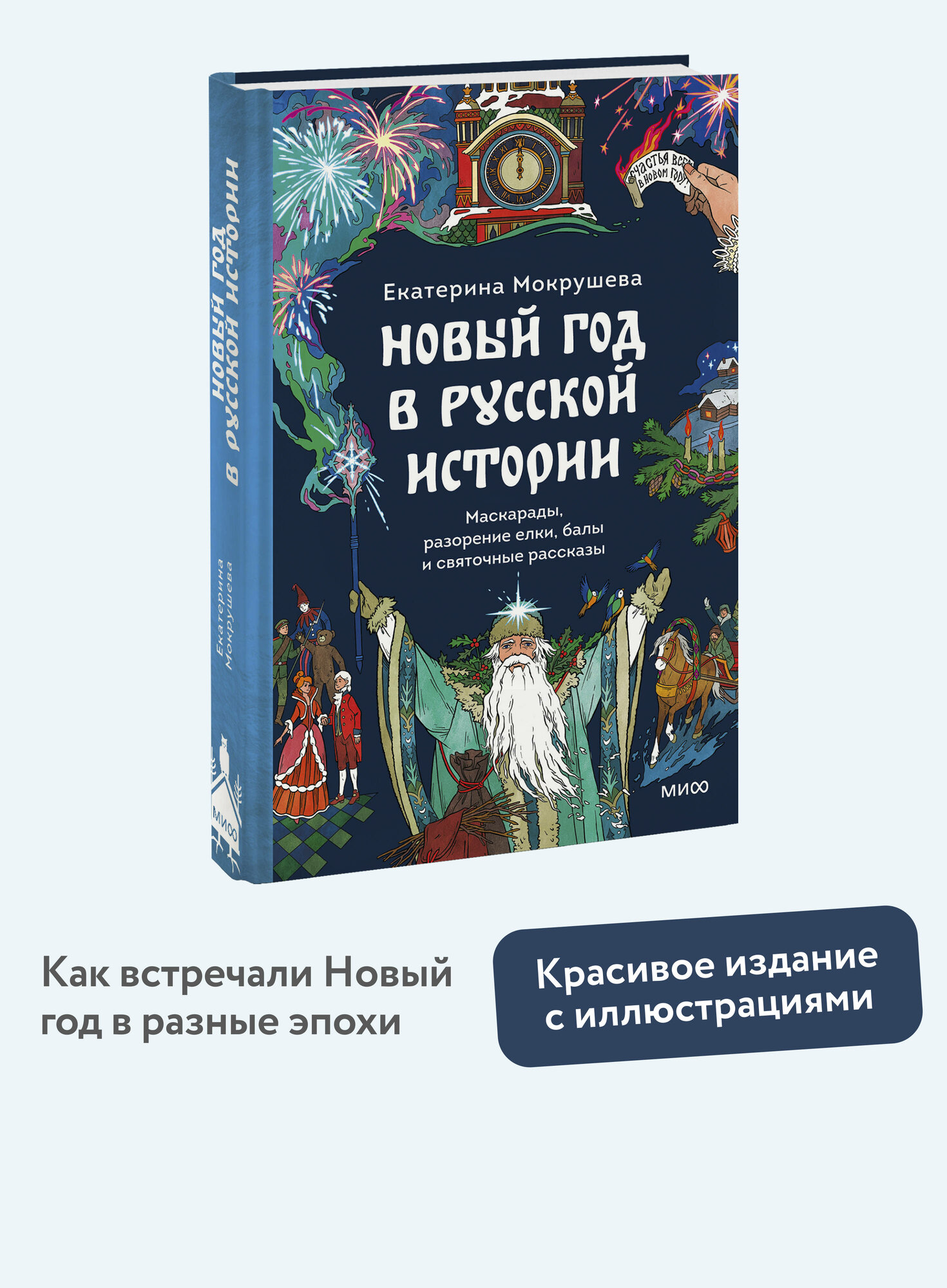 Екатерина Мокрушева. Новый год в русской истории. Маскарады, разорение елки, балы и святочные рассказы