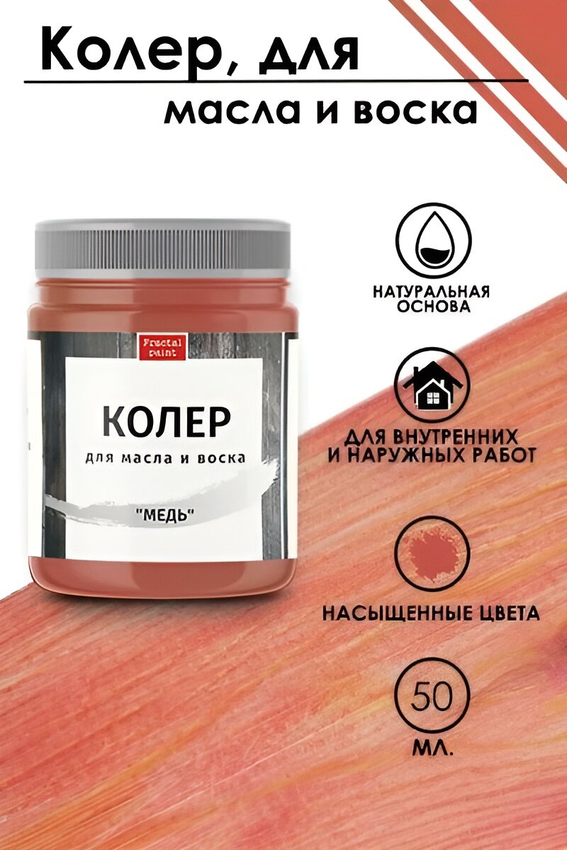 Колер для масла и воска Fractal Paint "Медь" (50 мл) натуральная основа