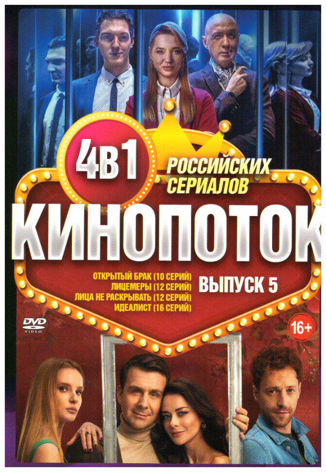 Кинопоток Российских сериалов 5 Выпуск (Открытый брак (10 серий) / Лицемеры (12 серий) / Лица не раскрывать (12 серий) / Идеалист (16 серий)) на DVD