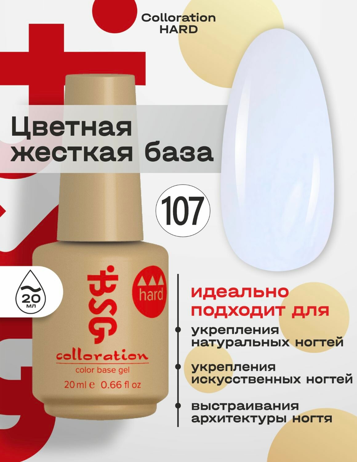 Цветная жесткая база Colloration Hard №107 - "Лунный камень" Молочный оттенок с голубым свечением (20 мл)