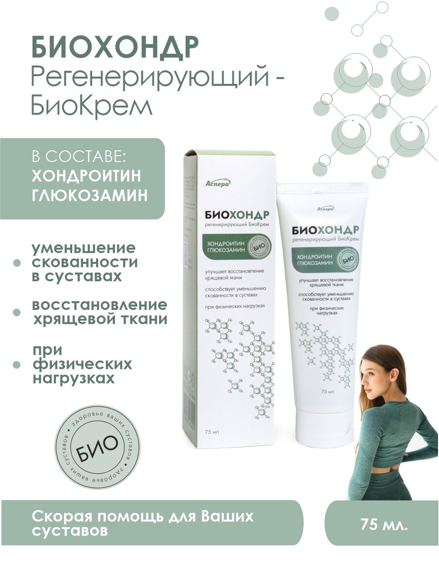 Крем Аспера БиоХондр, увлажняющий, для восстановления кожи, для всех типов, 75 мл