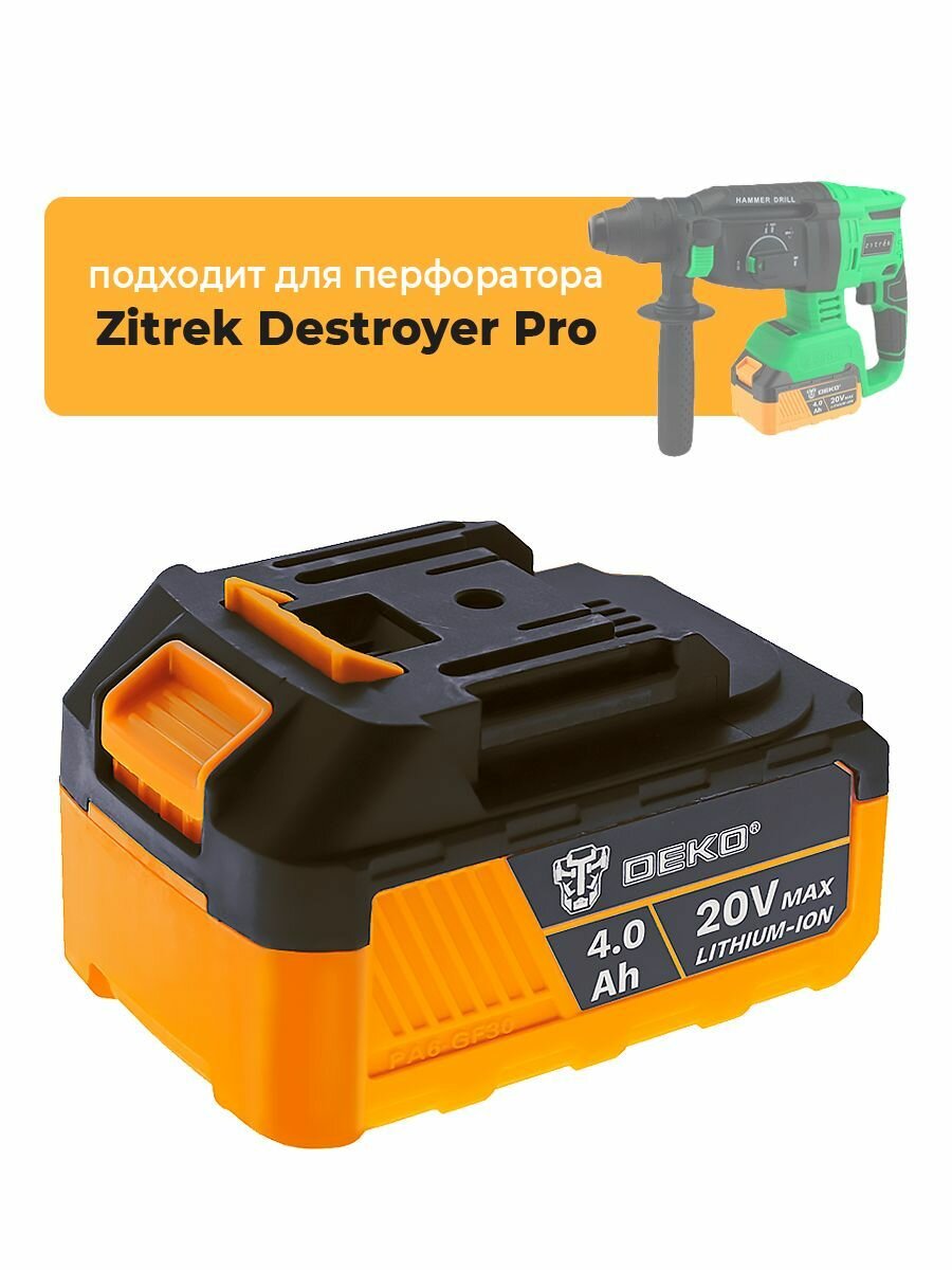 Аккумулятор для аккумуляторного перфоратора Zitrek Destroyer Pro, 20V 4.0Ah Li-lon