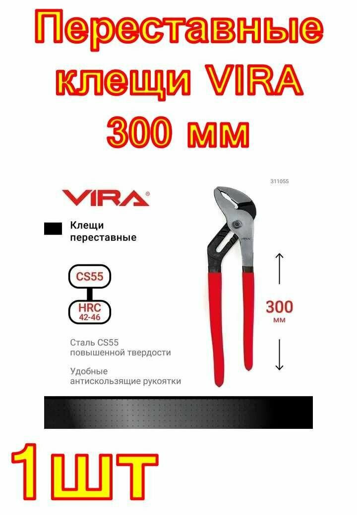 Переставные клещи VIRA 300 мм