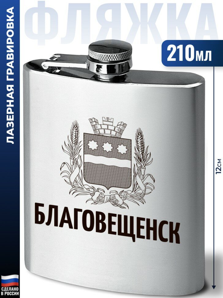 Фляжка "Благовещенск" (210 мл)