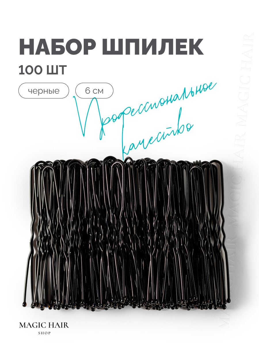 Шпильки для волос Magic Hair Shop металлические, с закругленными концами черные 6 см 100шт