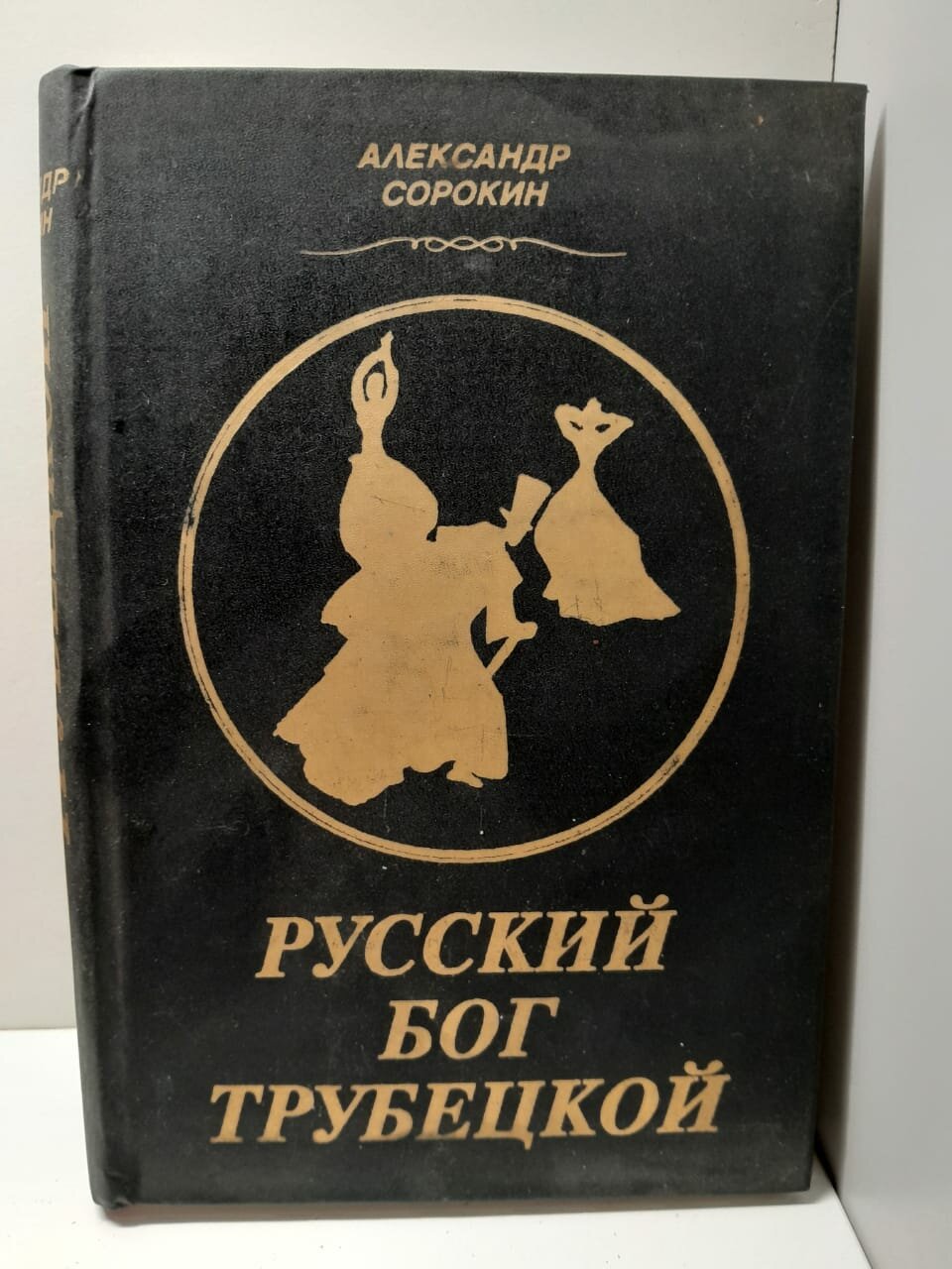 Русский Бог Трубецкой / Александр Сорокин