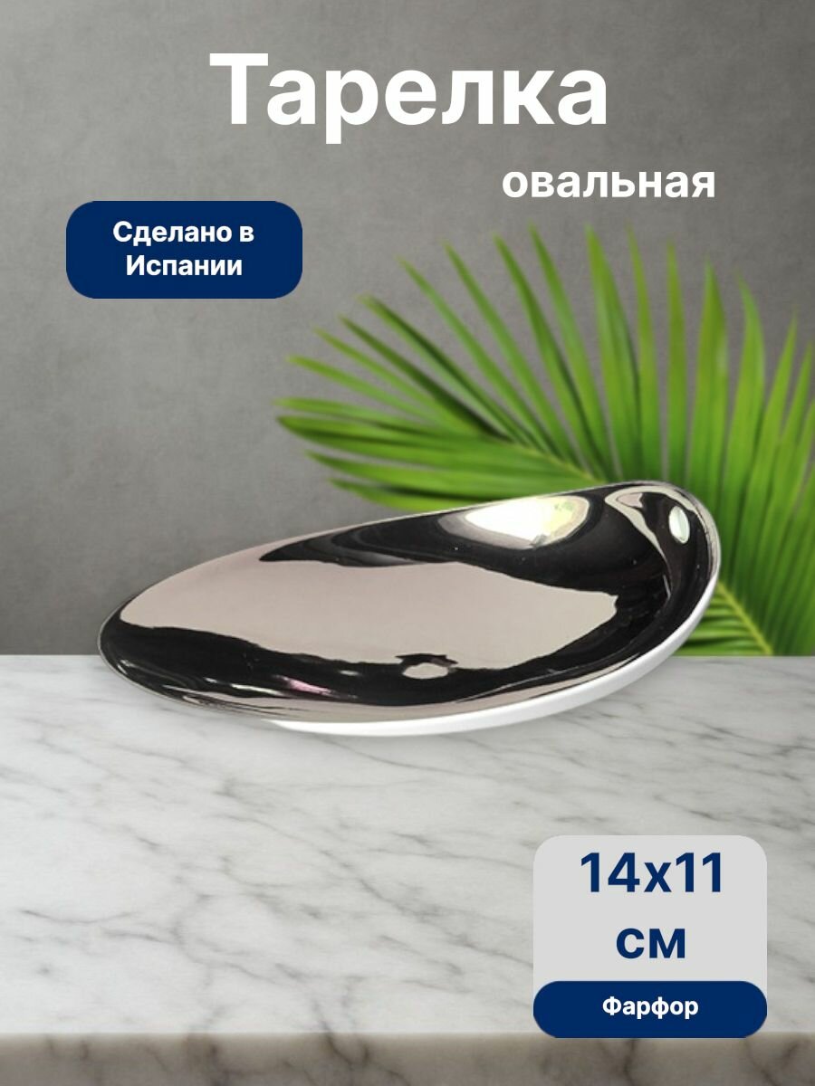 Тарелка овальная, Cookplay, Jomon, 14х11 см, Испания, фарфор