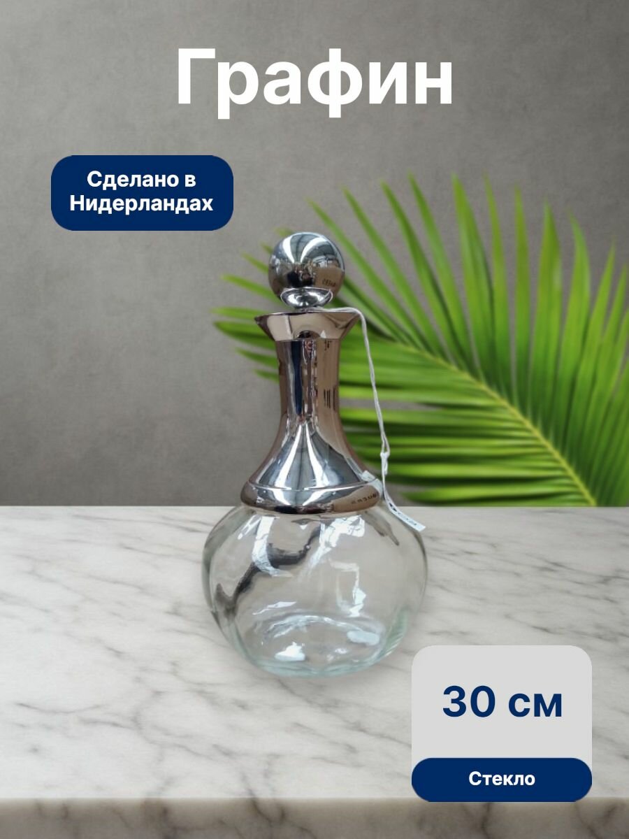Графин, Rajan overseas, 850 мл, металл, стекло, Нидерланды