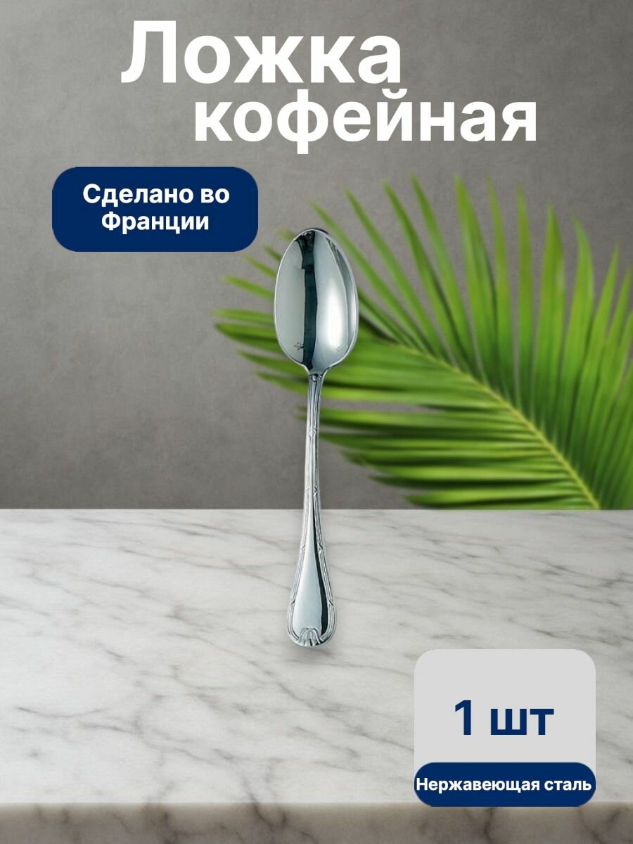 Ложка кофейная, Chef&Sommelier, Orzon, Франция
