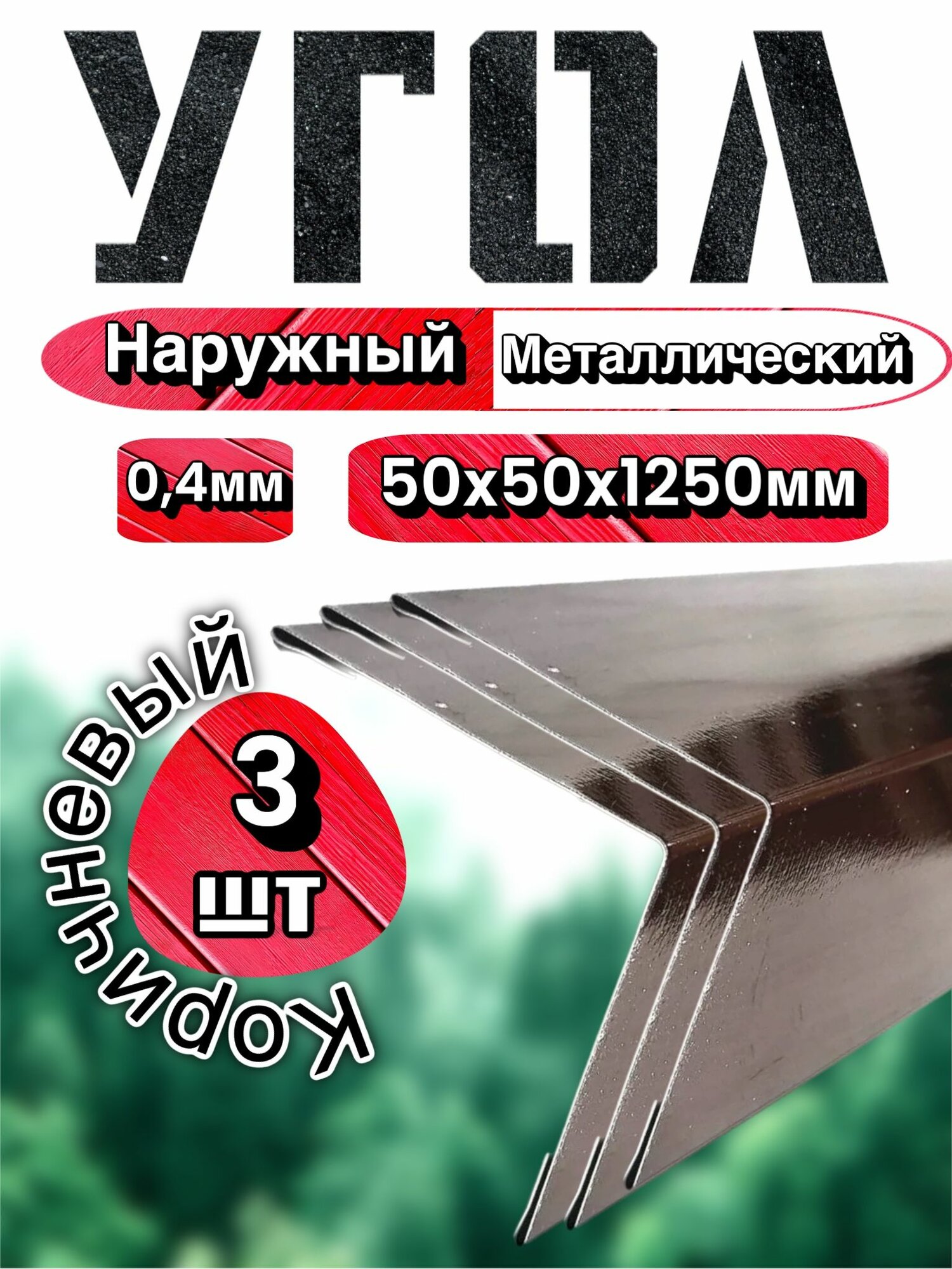 Угол наружный металлический, 5х5, негорючий, Ral 8017, коричневый, 3 шт