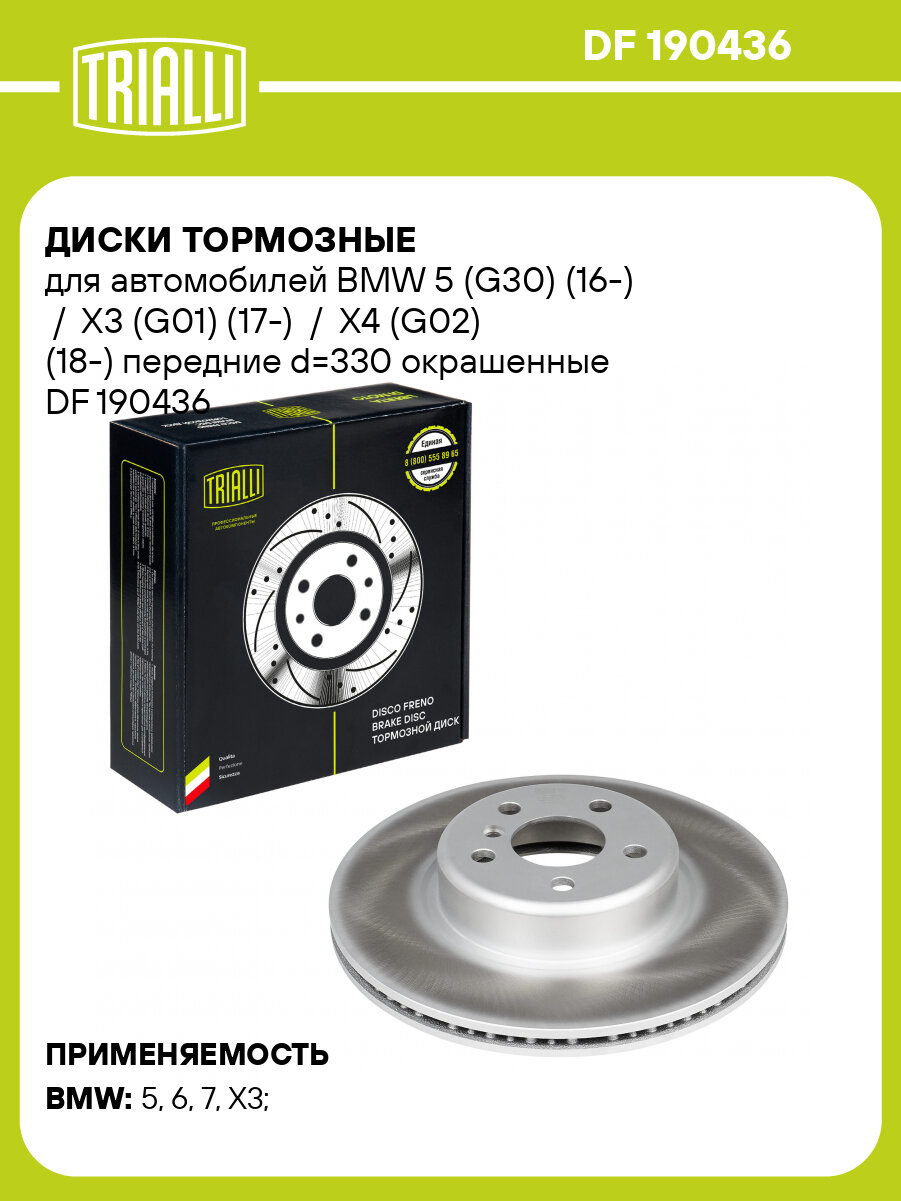 Диски тормозные для автомобилей BMW 5 (G30) (16-) / X3 (G01) (17-) / X4 (G02) (18-) передний d=330 окрашенный DF 190436 TRIALLI