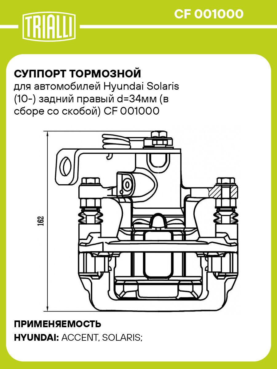 Суппорт тормозной для автомобилей Hyundai Solaris (10-) задний правый d=34мм (в сборе со скобой) CF 001000 TRIALLI