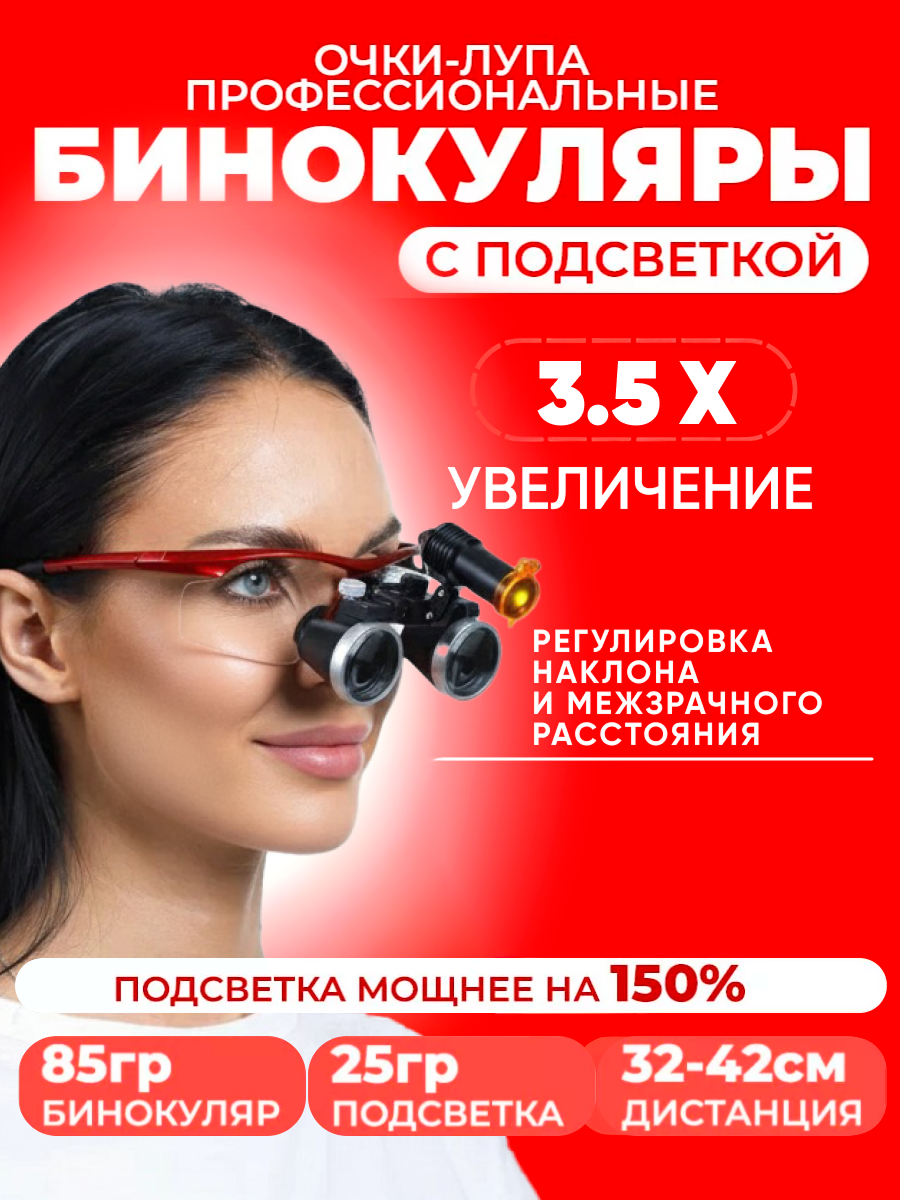 Бинокулярные лупа очки с подсветкой 3.5х
