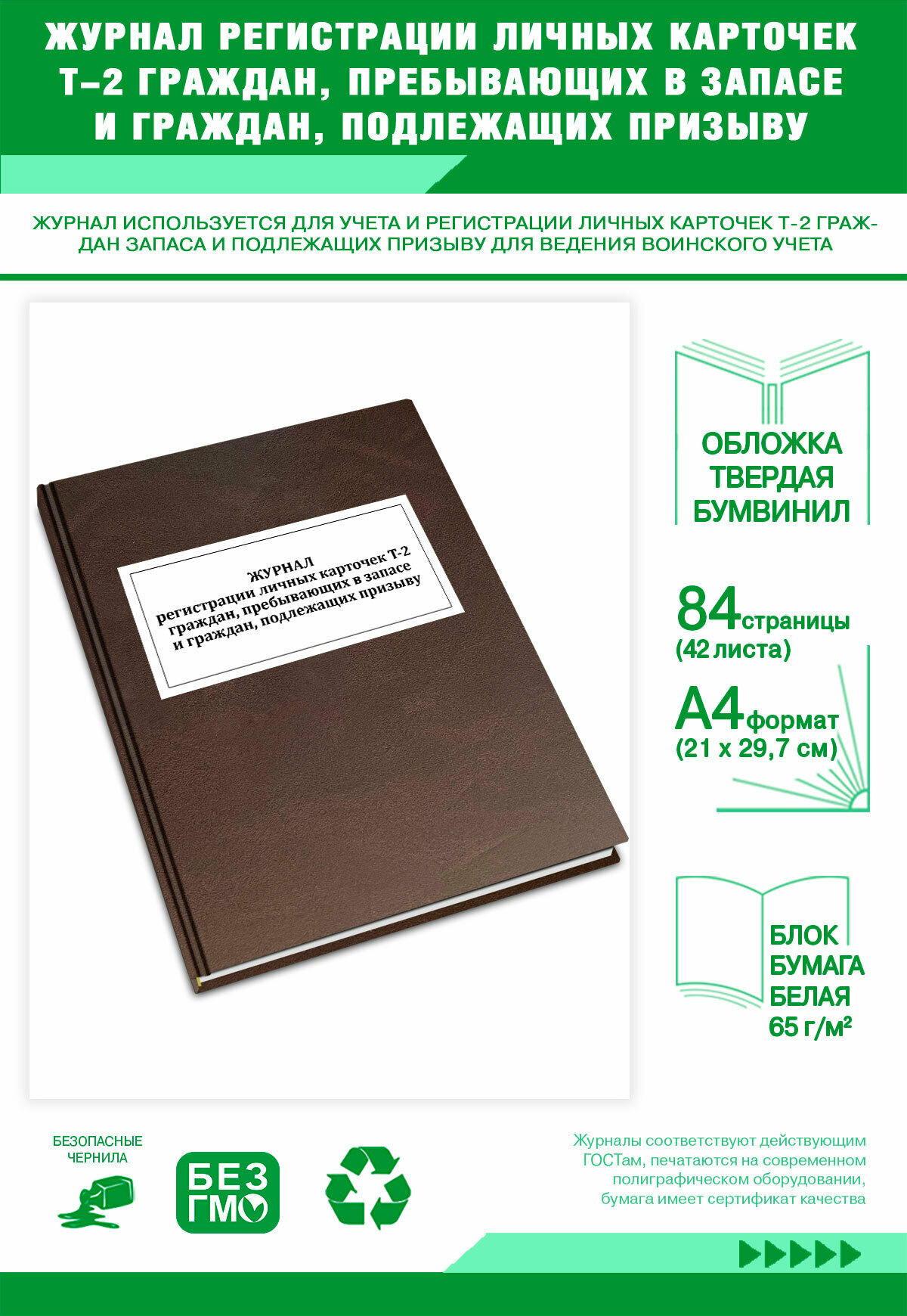 Журнал регистрации личных карточек Т-2 граждан, пребывающих в запасе и граждан, подлежащих призыву 84 страниц Твердый, темно-коричневый, бумвинил