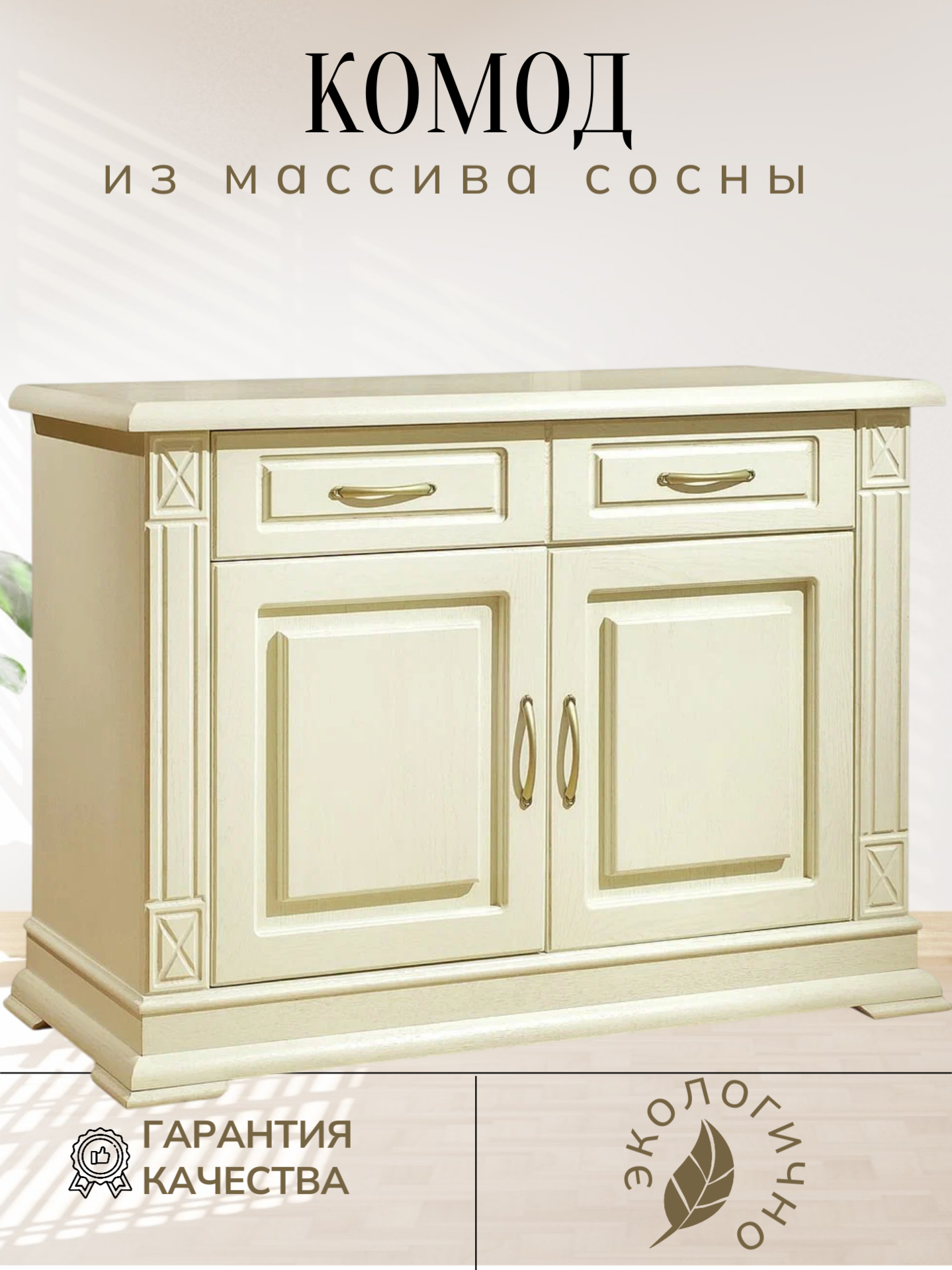 Комод Мебель Каретниковой, дерево, массив сосны, Фабричное производство