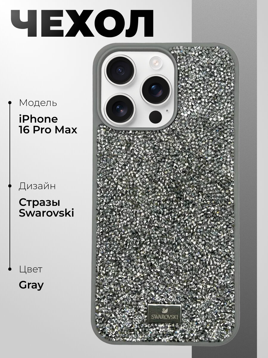 Чехол Swarovski на iPhone 16 Pro Max / Силиконовый чехол сваровски со стразами для айфона 16 Про Макс / Серый