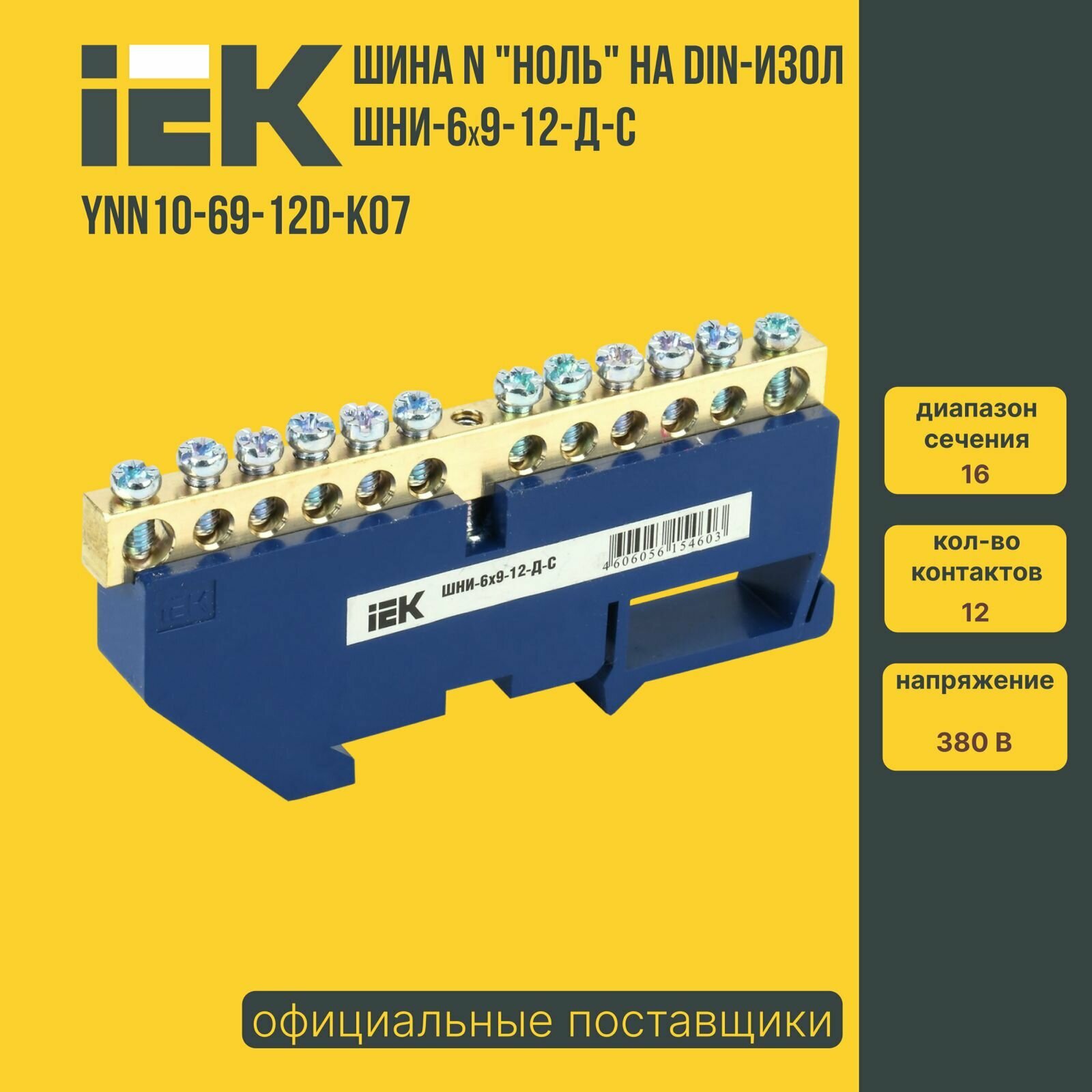 Шина N "ноль" на DIN-изол ШНИ-6х9-12-Д-С IEK YNN10-69-12D-K07