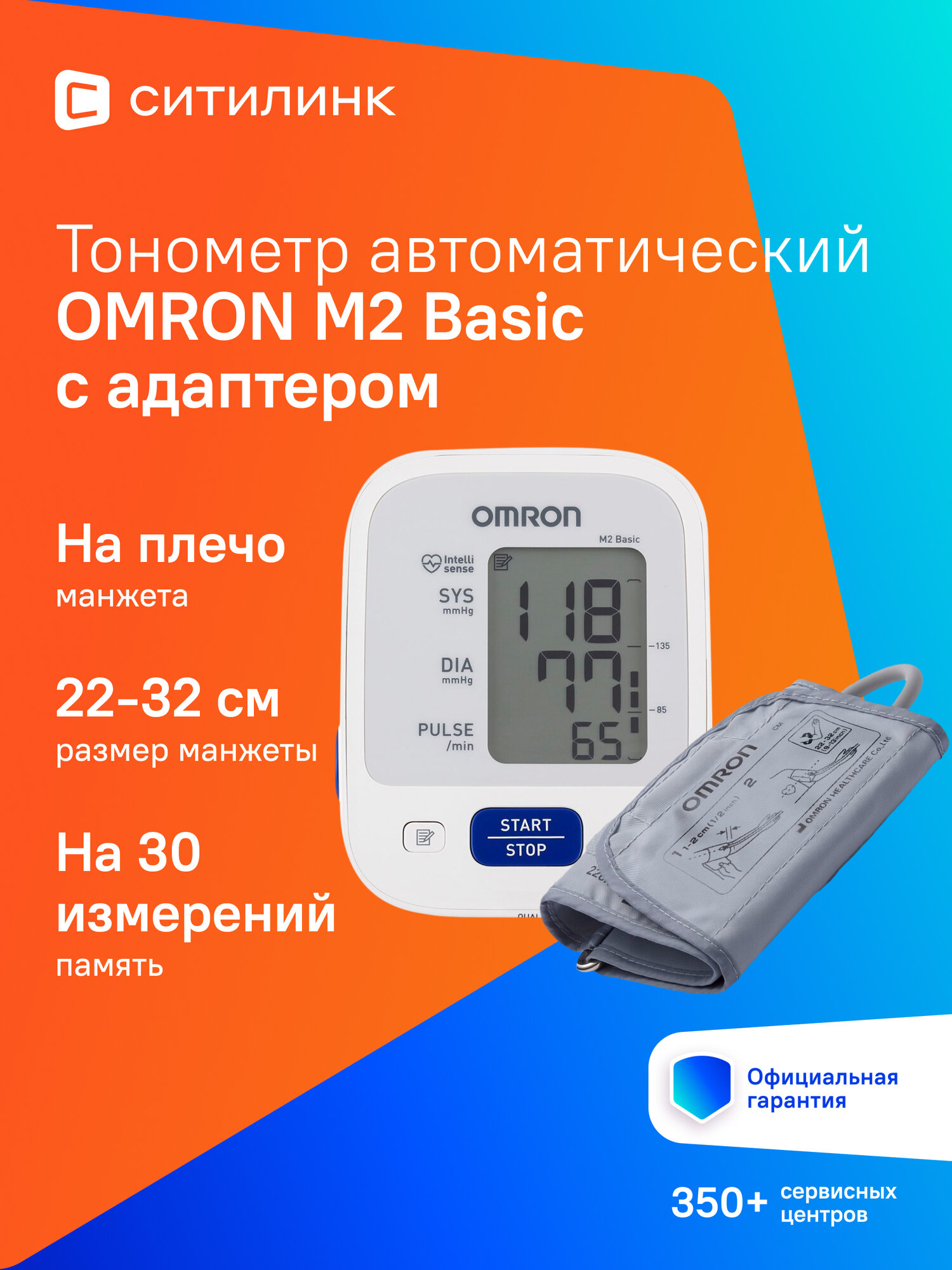 Тонометр автоматический OMRON M2 Basic (HEM-7121-ARU) с адаптером, (с адаптером питания), 22-32см