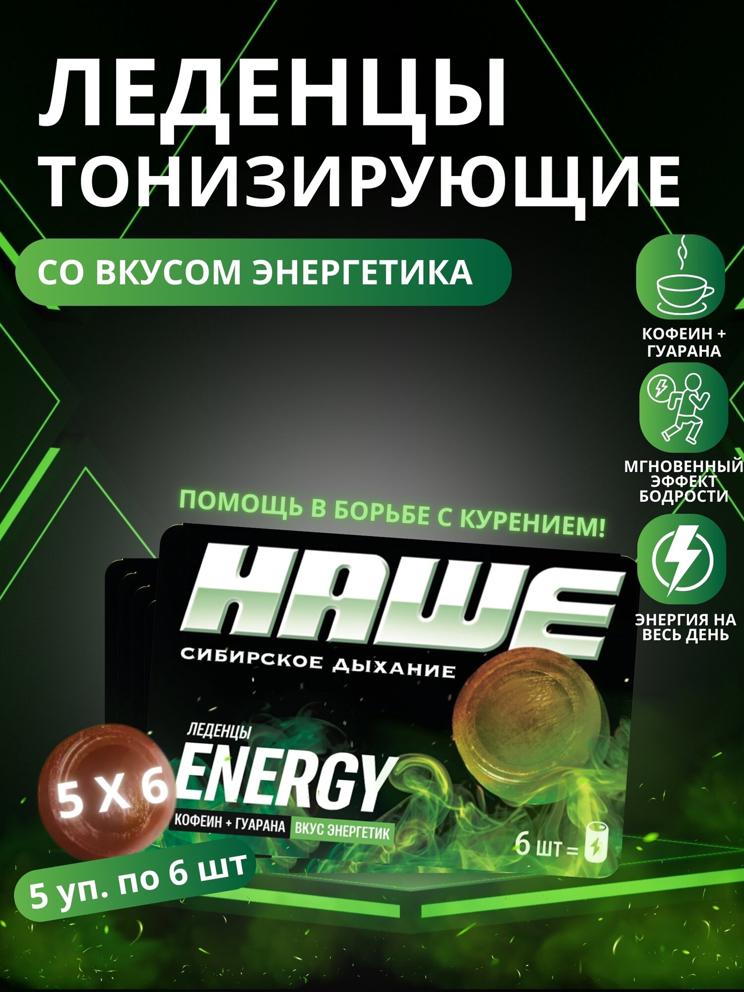 Леденцы тонизирующие, Energy, со вкусом энергетика, 5 уп по 6 шт