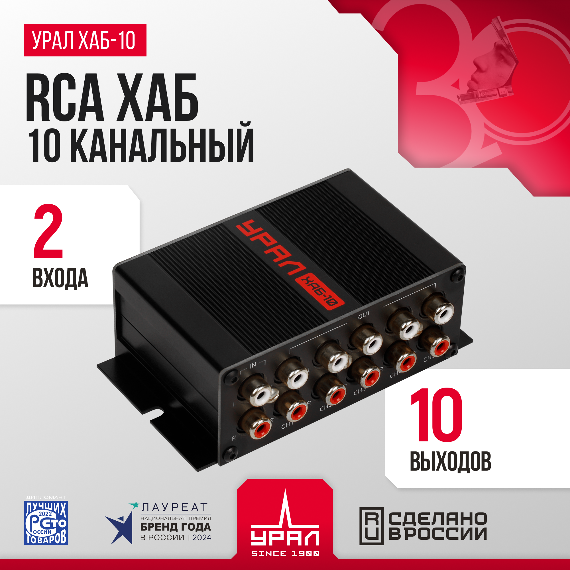 Разветвитель аудиосигнала Урал ХАБ-10, 10 каналов, малошумящие усилители