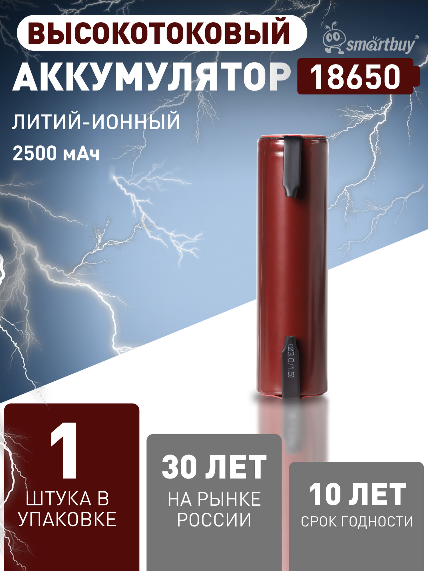 Аккумуляторная батарейка высокотоковая 18650 Smartbuy, 3,7 В, 2500 мАч, 1 шт, плоский электрод с выводом