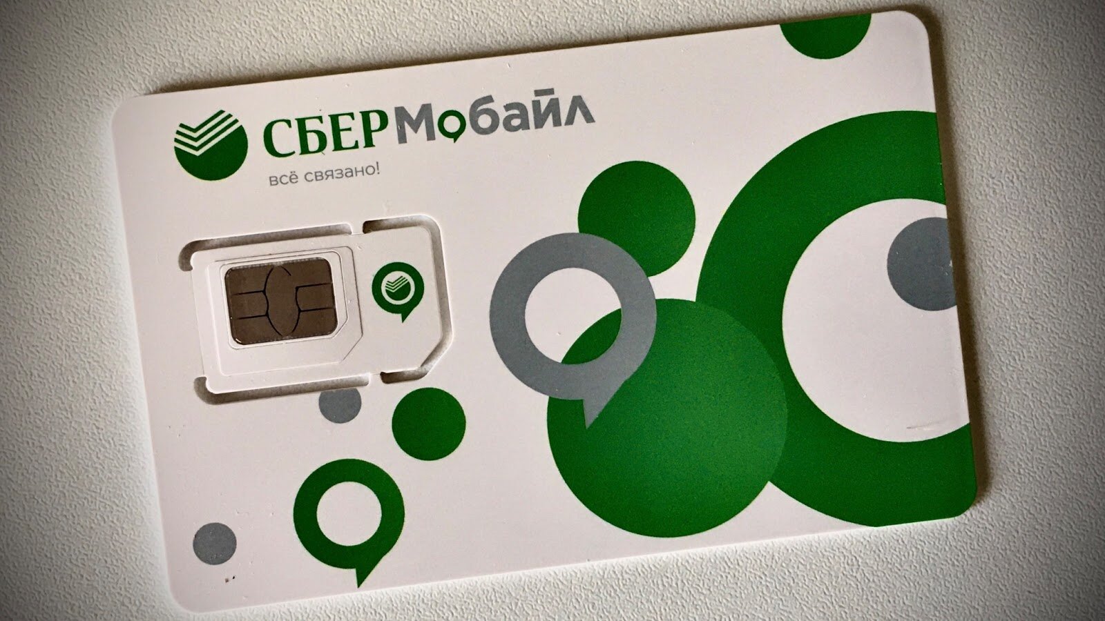 Сим-карта "СберМобайл" "Безлимит/Соседи", самостоятельное подключение, Россия. На балансе 150 рублей.