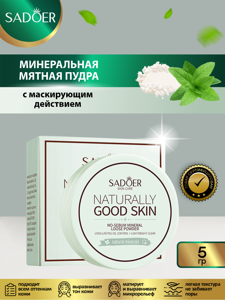 Минеральная мятная пудра для макияжа Sadoer 5 гр.