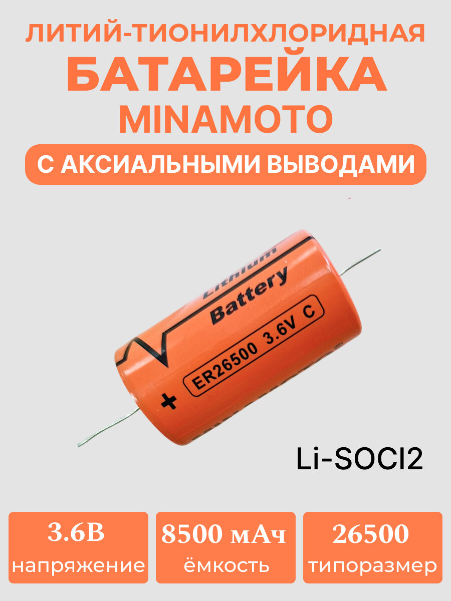 Батарейка MINAMOTO ER 26500/W Lithium, 3.6 В, C (R14), 8500 мАч с аксиальными выводами, 1 шт.