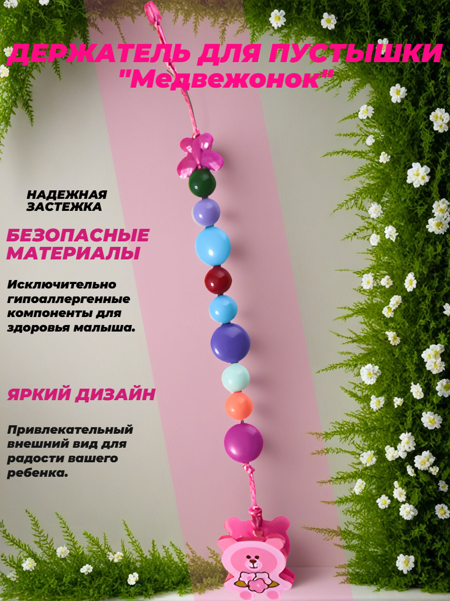 Держатель для соски-пустышки "Медвежонок", розовый, пластик, прищепка