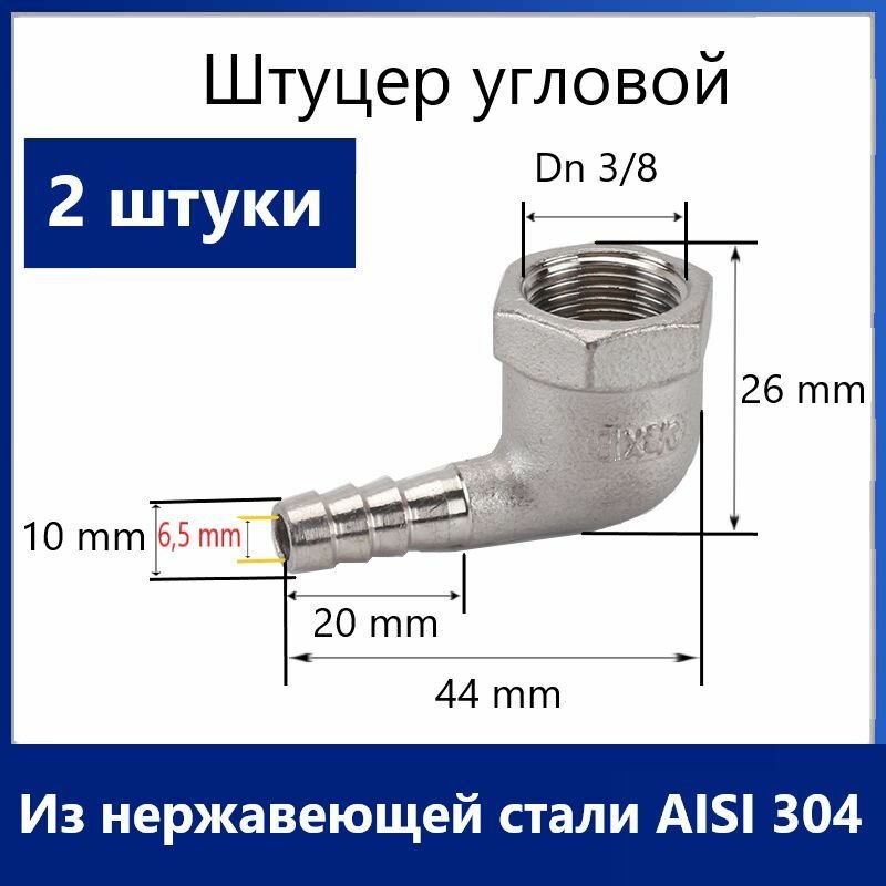 Штуцер угловой DN 3/8-10 мм резьба ВР, 2 штуки, из нержавеющей стали AISI 304