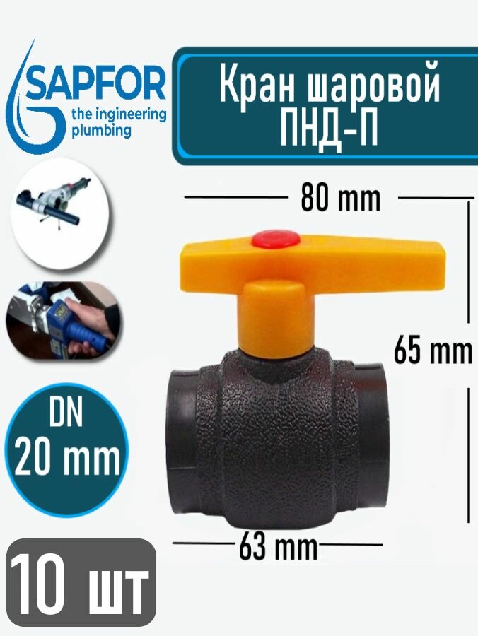 Кран ПНД-П, под сварку (пайку) Dn 20-20 mm, 10 Штук