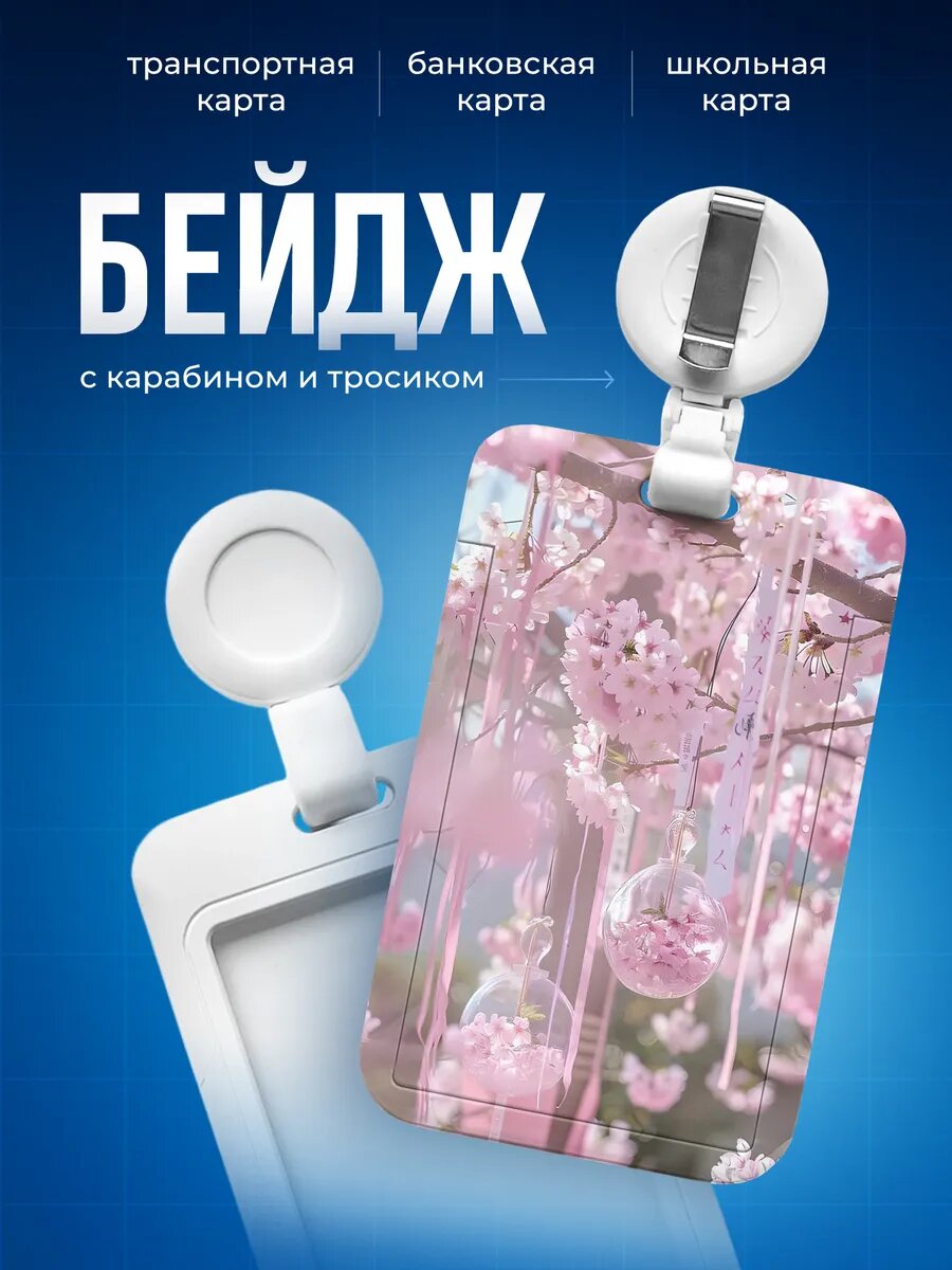 Бейдж с принтом, чехол для пропуска, с карабином и тросиком Сакура