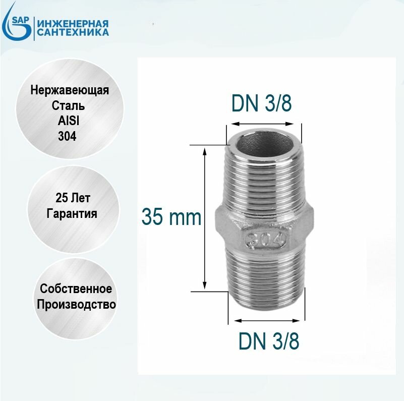 Ниппель DN 3/8, из нержавеющей стали AISI 304