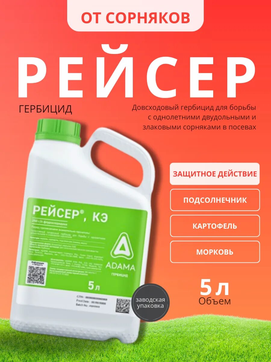 Селективный почвенный гербицид Рейсер КЭ от сорняков и травы 5л