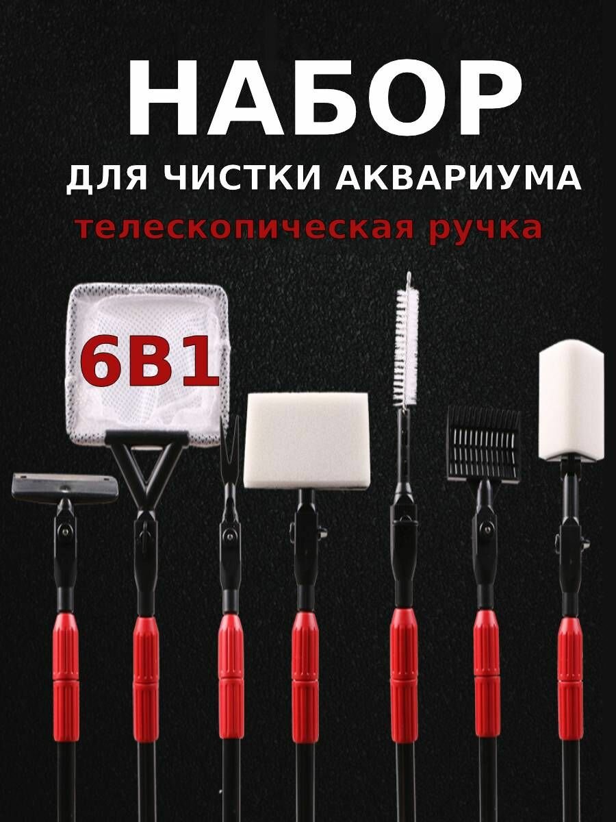 Набор инструментов для чистики и ухода за аквариумом 6 в 1: скребки для аквариума металлический и мягкая губка, сачок, насадки для грунта и растений.