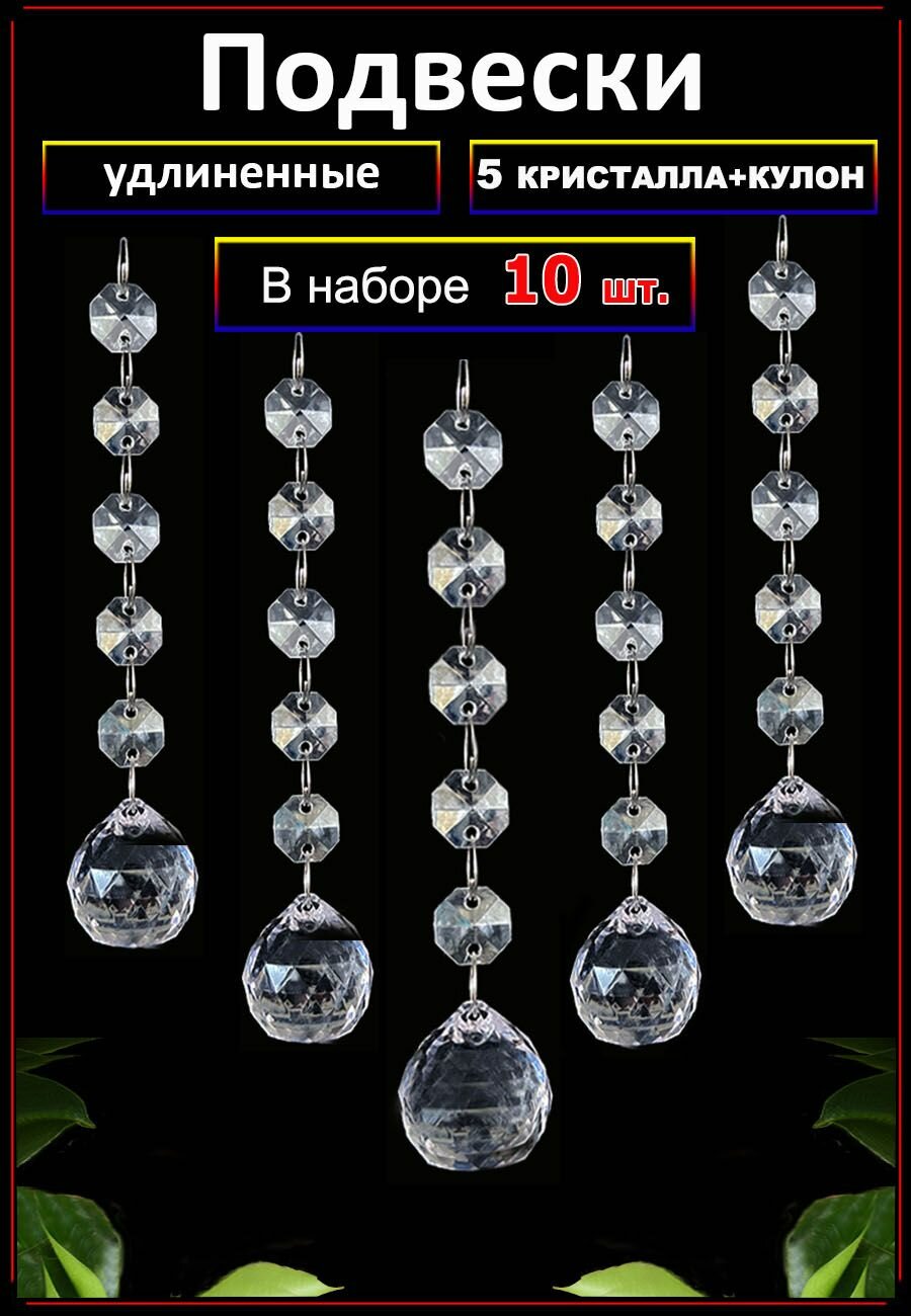 Хрустальные подвески для люстры и декора интерьера 10 прозрачных акриловых кулонов для украшения штор, зонирования и праздничного декора