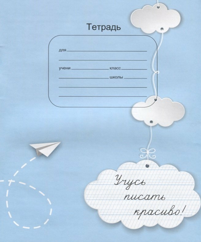 Тетрадь Учусь писать красиво (м) ()