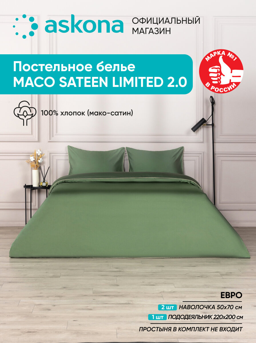 Постельное белье Askona (Аскона) Comfort Maco Sateen Limited 2.0 (евро) Еловый