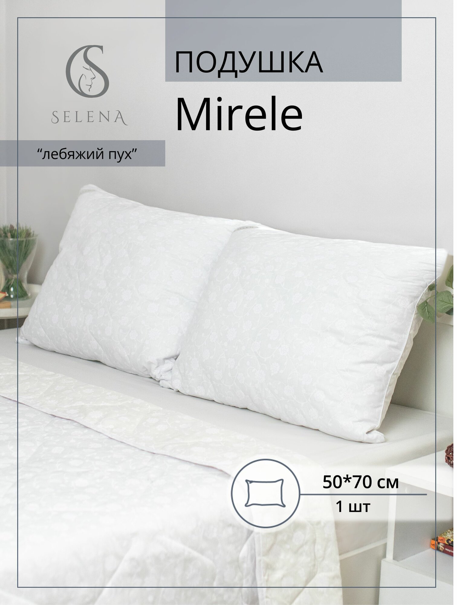 Подушка 50х70 см, SELENA "Mirele", поликоттон, бамбуковое микроволокно, со съемным чехлом