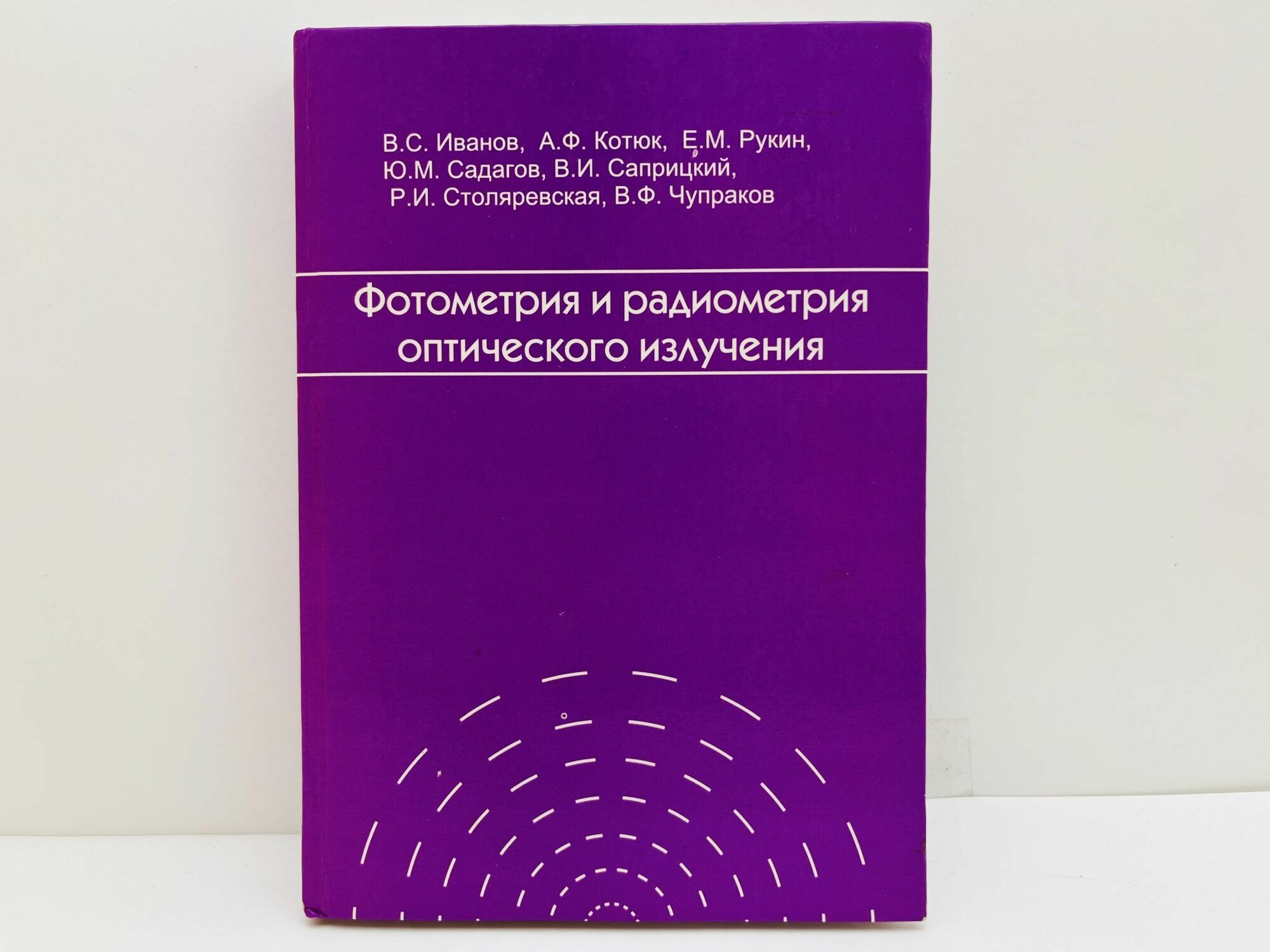 Фотометрия и радиометрия оптического излучения. Книга 5. Измерения оптических свойств веществ и материалов. Часть вторая. Колориметрия. Рефрактометрия. Поляриметрия. Оптическая спектрометрия