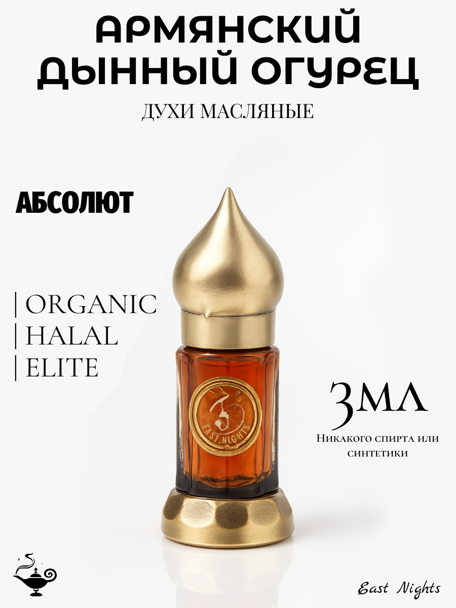Духи масляные East Nights "Армянский дынный огурец" абсолют 3мл.