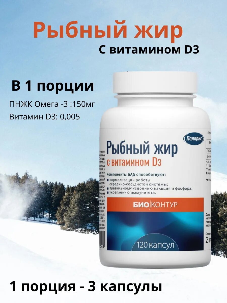Рыбный жир БиоКонтур "Полярис", с витамином D3, 120 капсул, для сердца, сосудов, кожи, ЖКТ