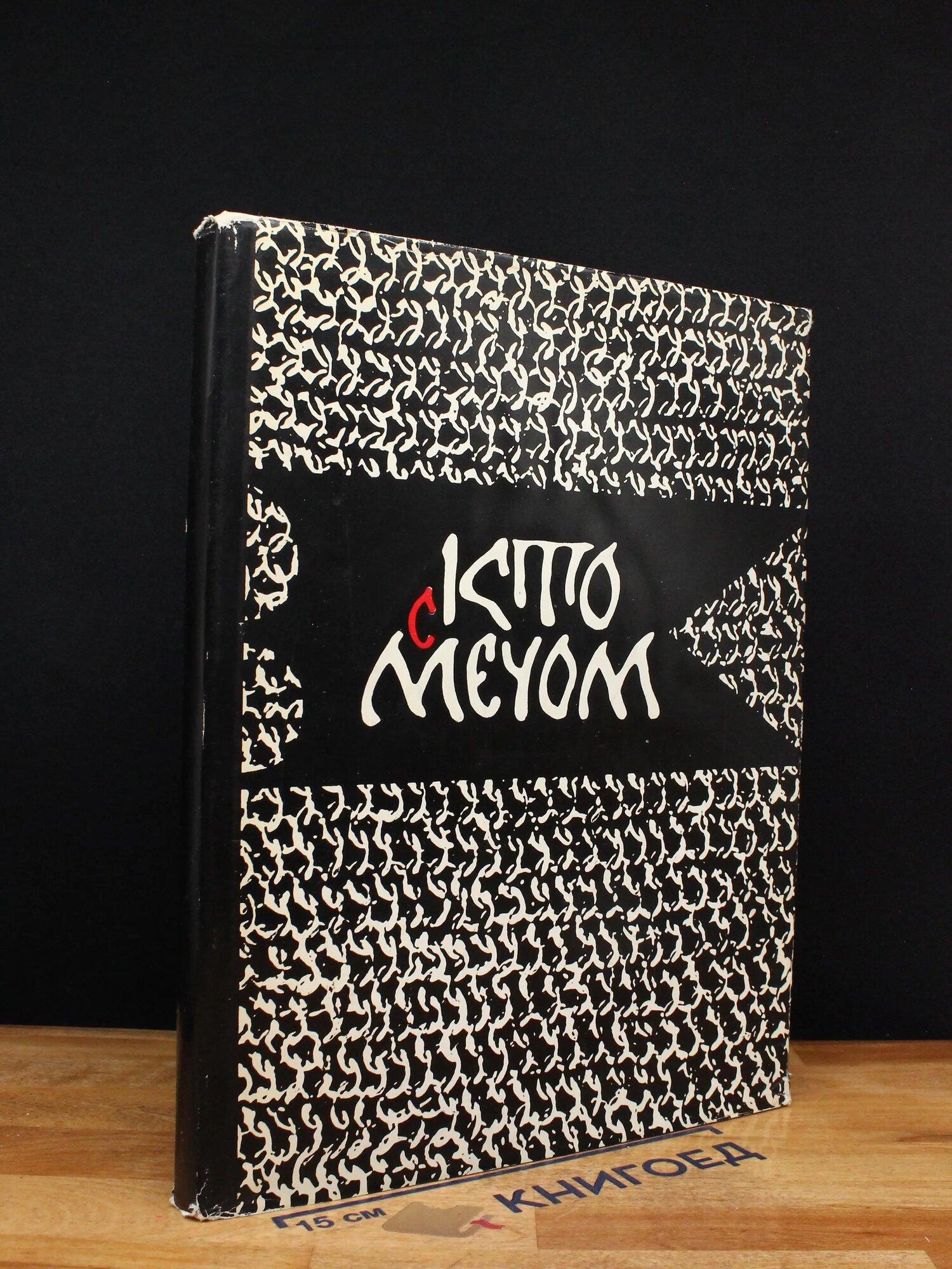 Книга. Кто с мечом 1975 (2045541098473)