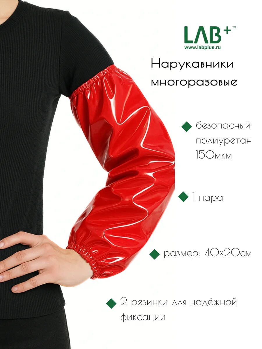 Нарукавники LAB+ "Рабочая защита", многоразовые, полиуретан, красные