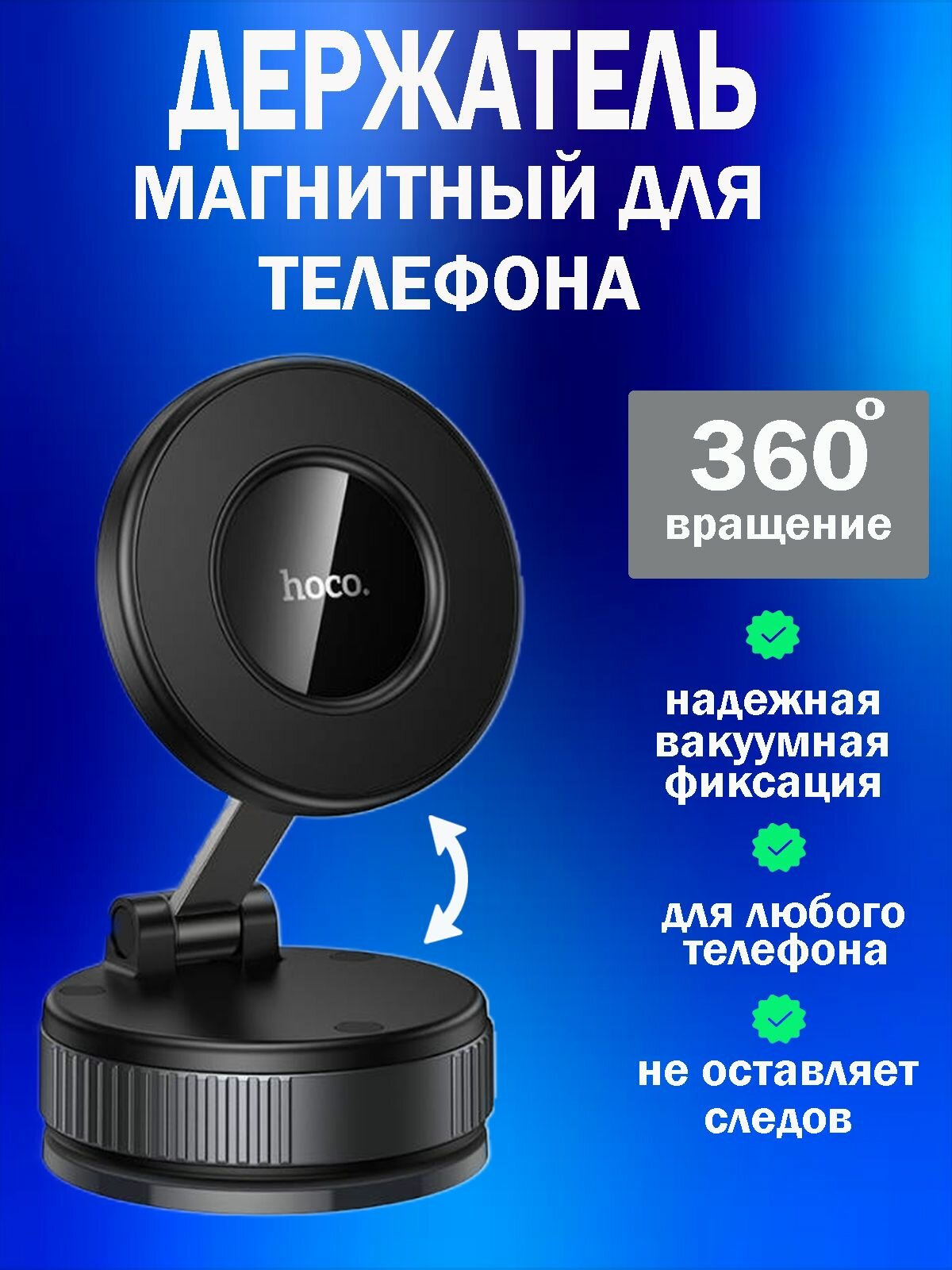 Держатель для телефона магнитный, вакуумный HOCO H86, чёрный цвет