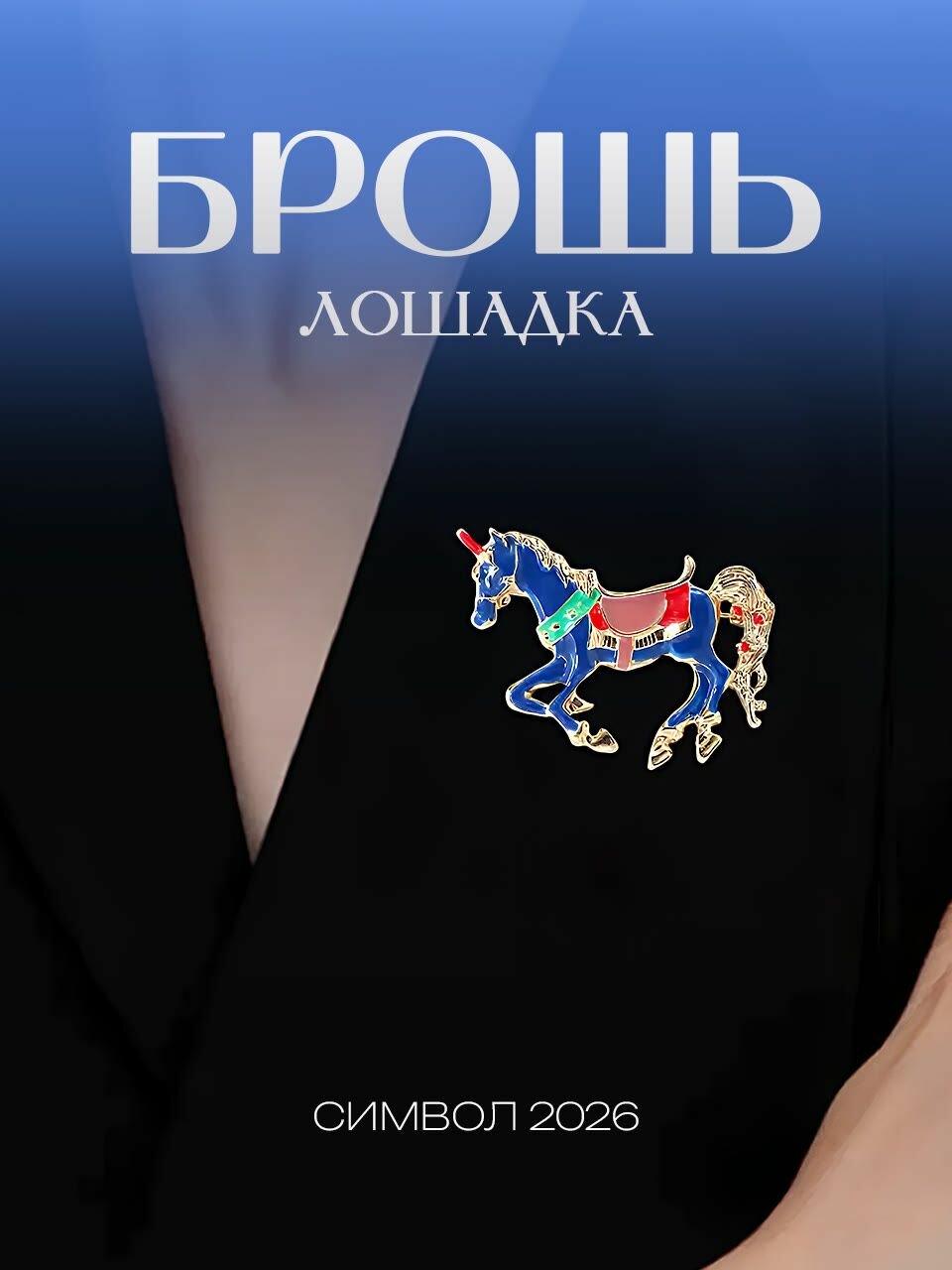 Брошь, эмаль