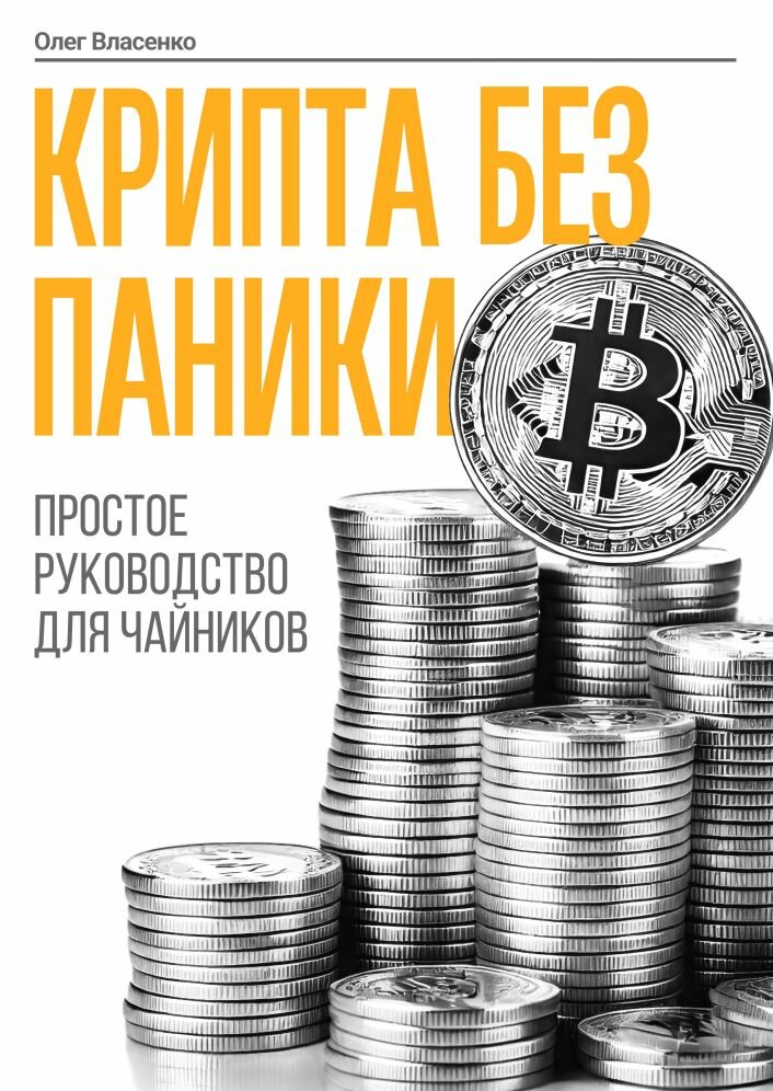 Книга «Крипта без паники» — Олег Власенко, мягкая обложка, A5,2025