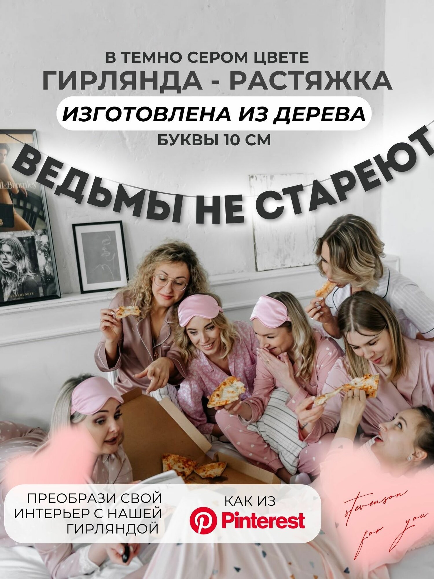 Настенная растяжка гирлянда надпись из букв Ведьмы не стареют