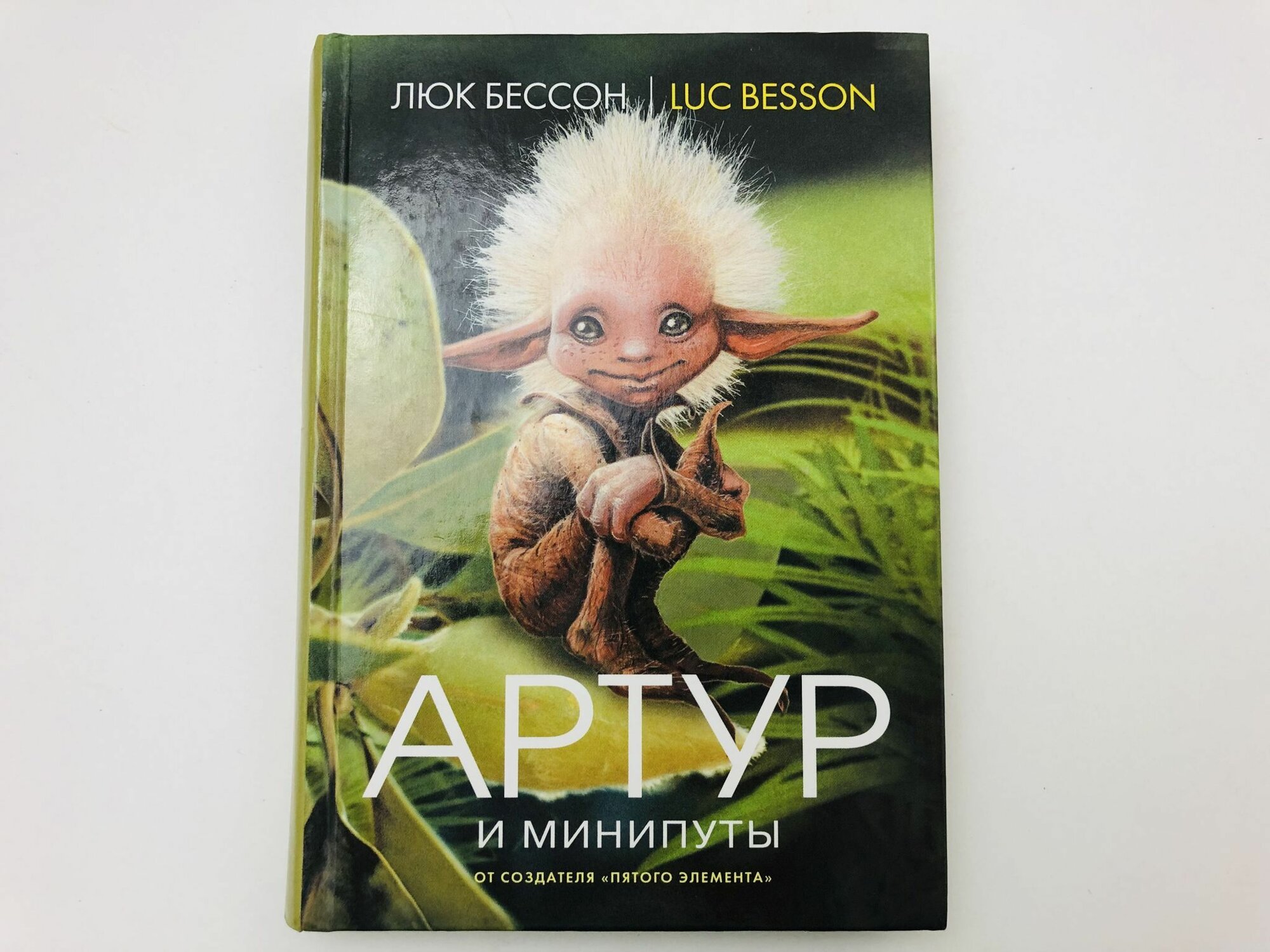 Артур и минипуты. Книга 1. Роман