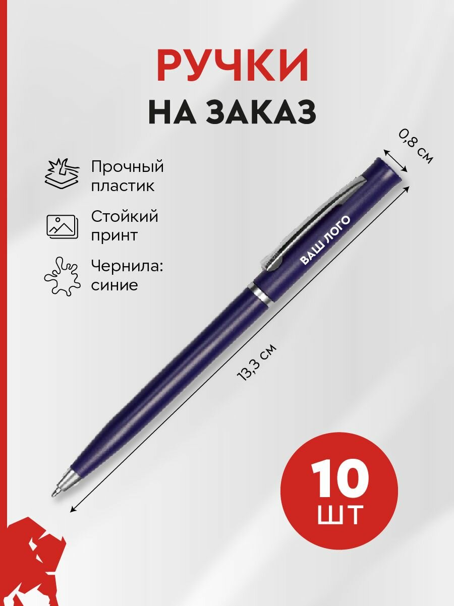 Шариковая ручка "Бизон", синий цвет, поворотный механизм, на заказ, 10 штук